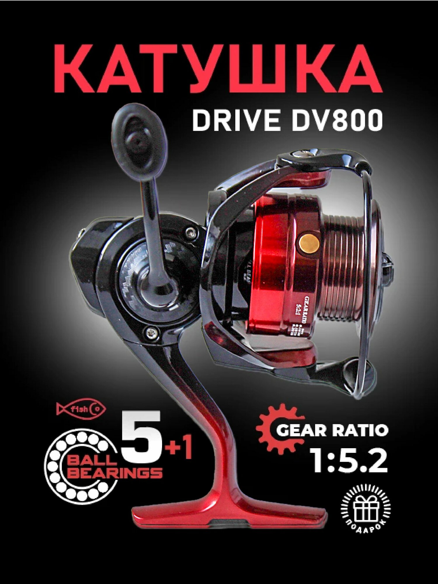 Катушка безынерционная для удочки Drive DV 800