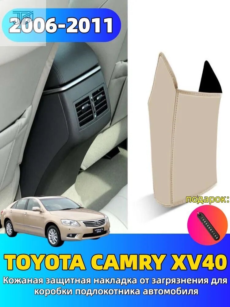2006-2011 TOYOTA CAMRY VI (XV40) Кожаная защитная накладка от загрязнения для коробки подлокотника автомобиля, toyota camry xv40 Автозапчасти