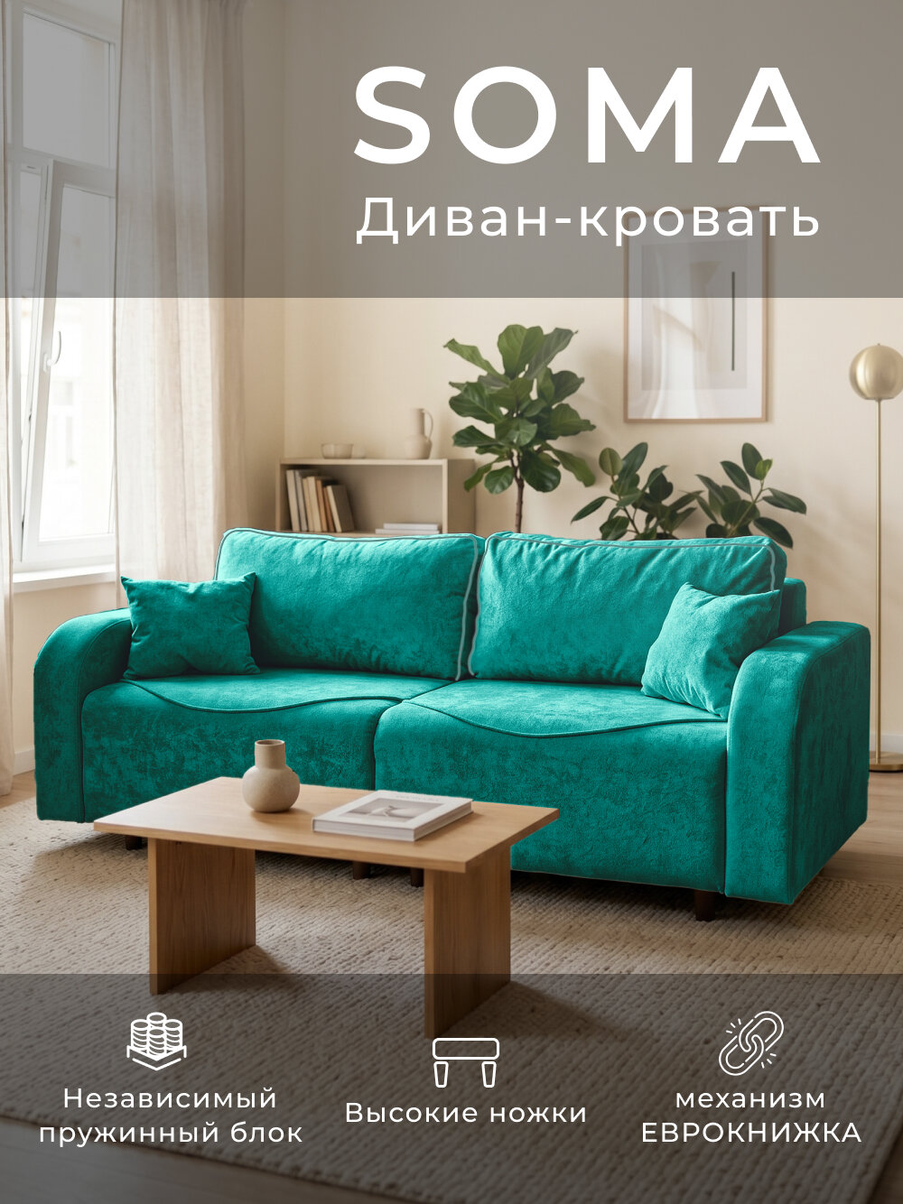 Диван-кровать SOMA, изумруд, НПБ, микровелюр, 240×100×70 см, высокие ножки, 2 ящика