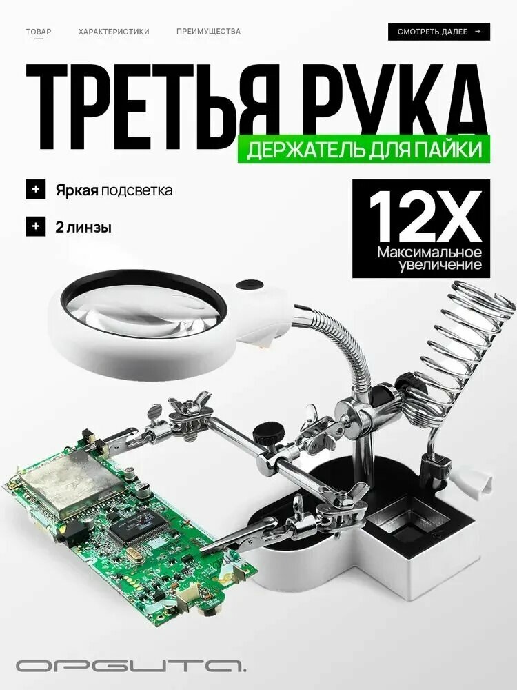 Третья рука для пайки, универсальный держатель на подставке с лупой 2 руки Орбита OT-INL61