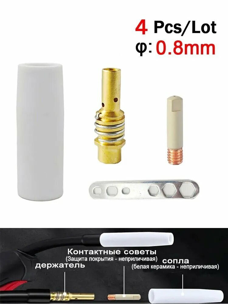 4 шт. (0.8mm)MB-15ak/14ak Защити покрытие от липких аксессуаров Набор комплектующих для сварочного полуавтомата, диффузор, цилиндрическая белая керамическая форсунка, наконечники токовые