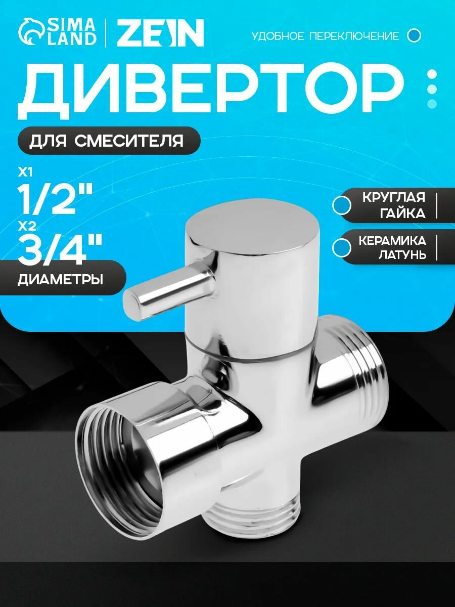 Дивертор латунный для смесителя в ванной с прокладкой.