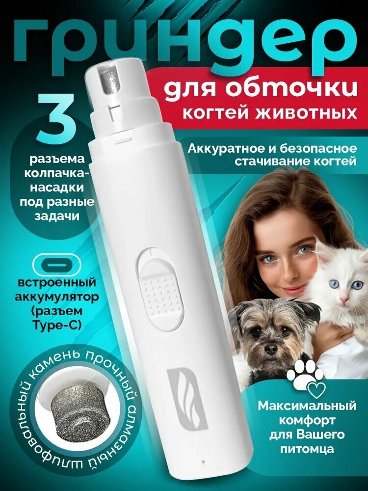 Гриндер для когтей собак мелких и средних пород, для кошек
