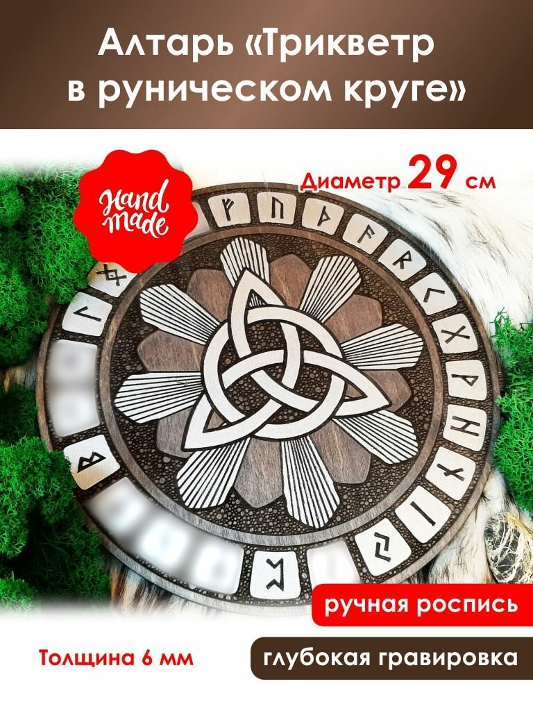 Деревянный алтарь "Трикветр в руническом круге", диаметр 29 см, березовая фанера