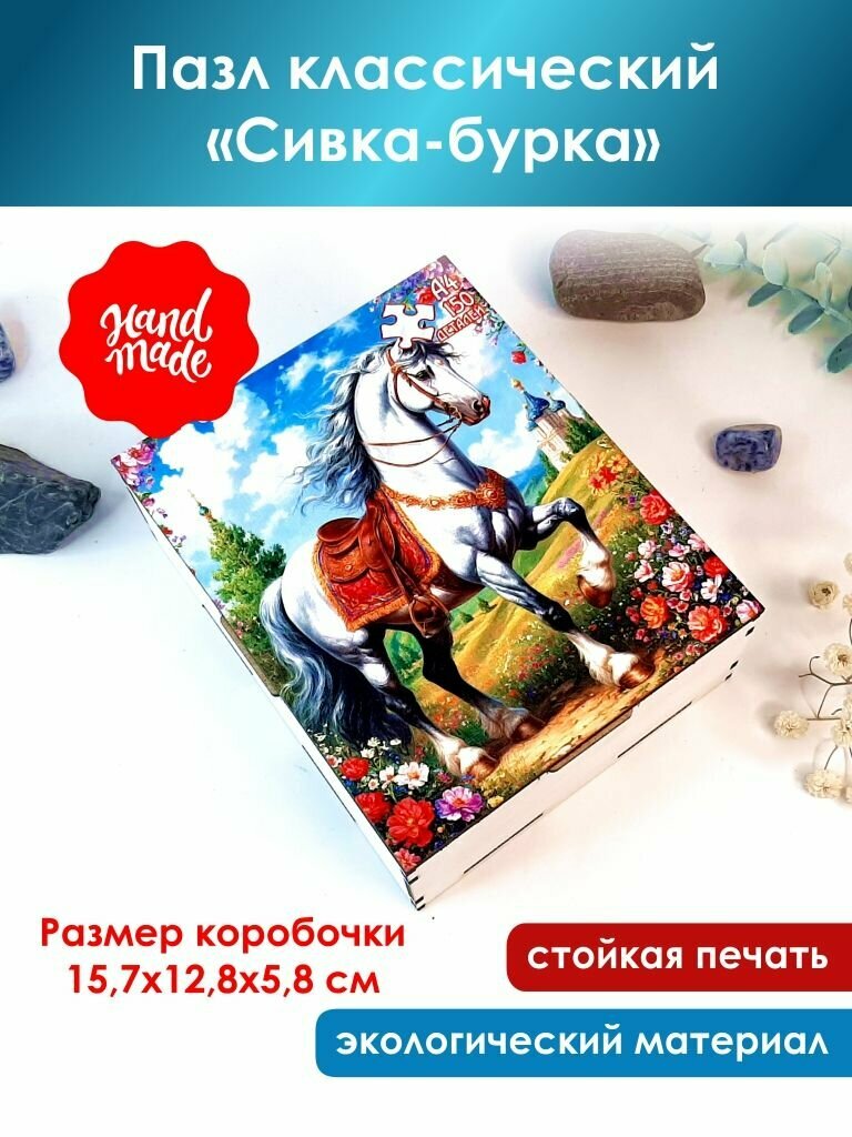 Пазл классический "Сивка-бурка" в шкатулке, АнСоло, ХДФ, 150 деталей, 23х29 см