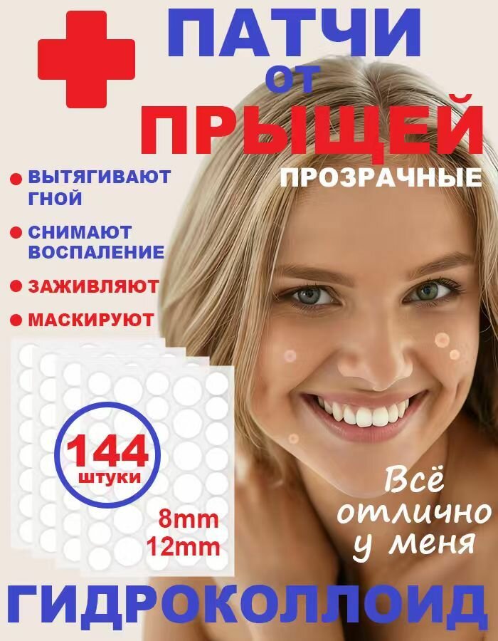 DiBa's Care Патчи от прыщей прозрачные с салициловой кислотой. Гидроколлоид вскрывает, подсушивает прыщ и вытягивает гной за 12 часов. Масло чайного дерева избавляет от бактерий и воспалений 144 шт.