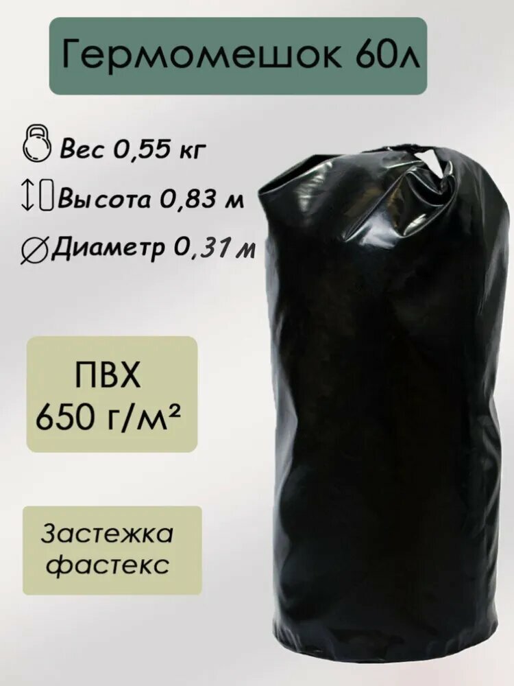Гермомешок черный, водонепроницаемый, 60 л.