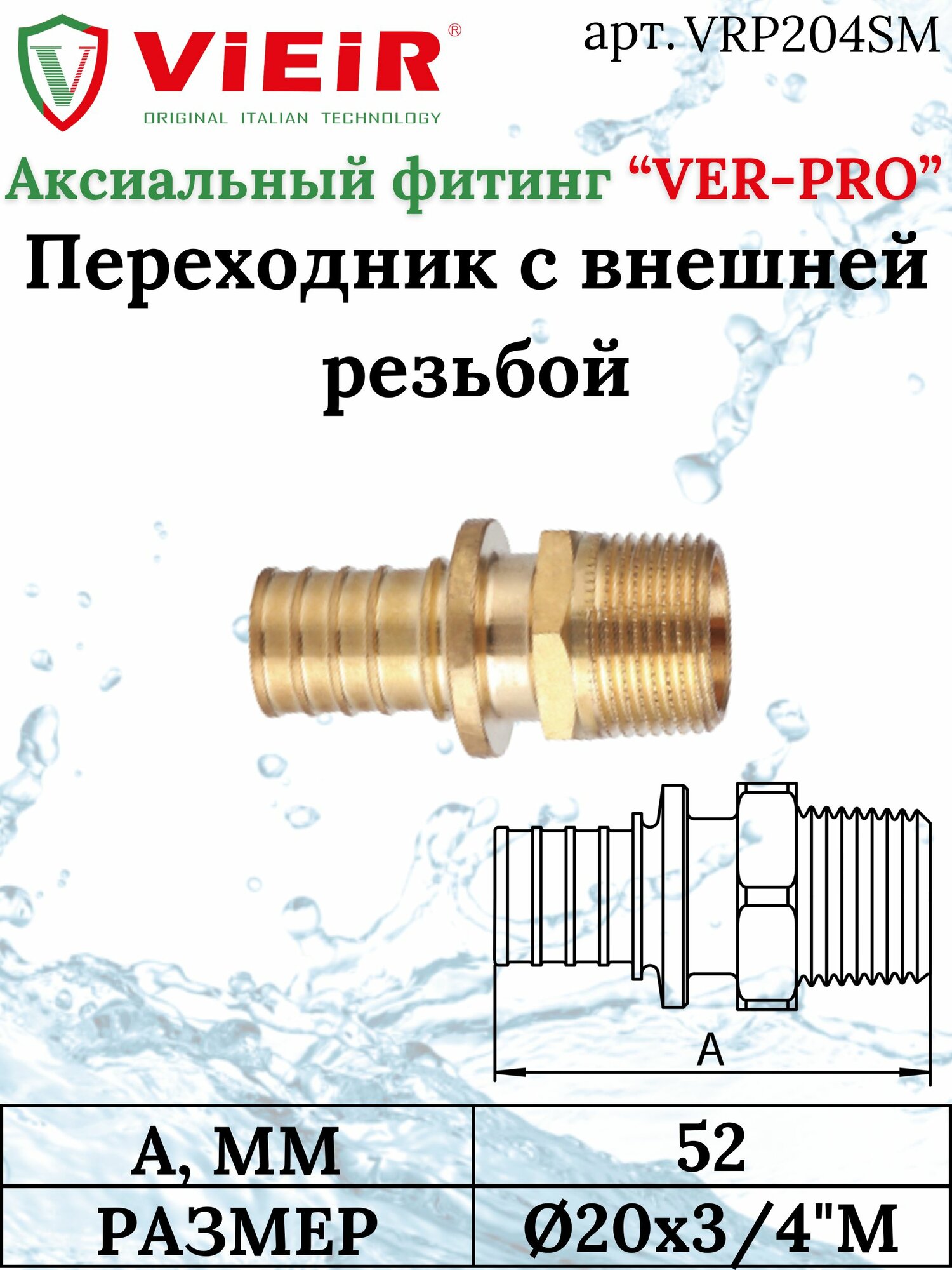 Переходник НР 20(2,8)х3/4" наружная, аксиальный фитинг (VRP204SM) для труб из сшитого полиэтилена Pex