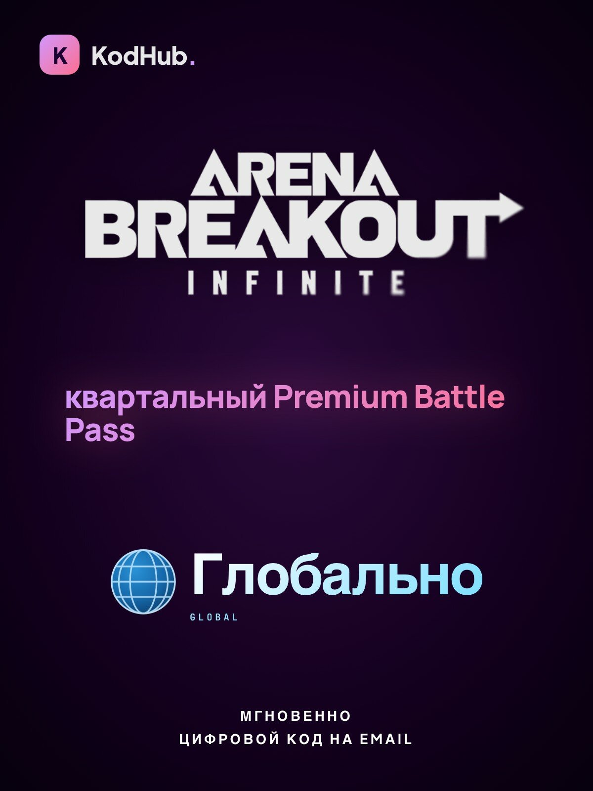 Игровой контент Arena Breakout — квартальный Premium Battle Pass | мобильная игра | глобально | Цифровой код