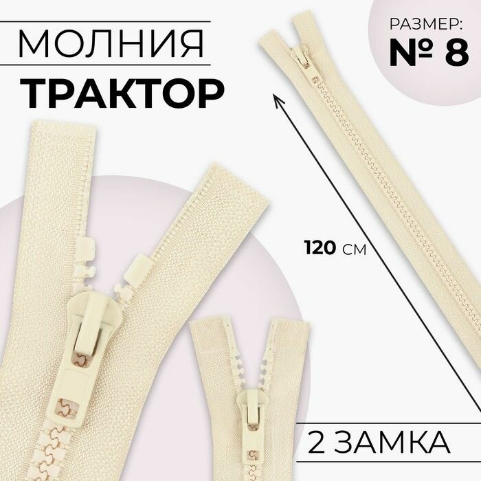 Молния Трактор , №8, разъёмная, 2 бегунка, замки автомат, 120 см, цвет слоновая кость, цена за 1 штуку