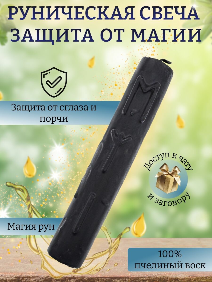 Свеча магическая эзотерическая с рунами защита и оберег