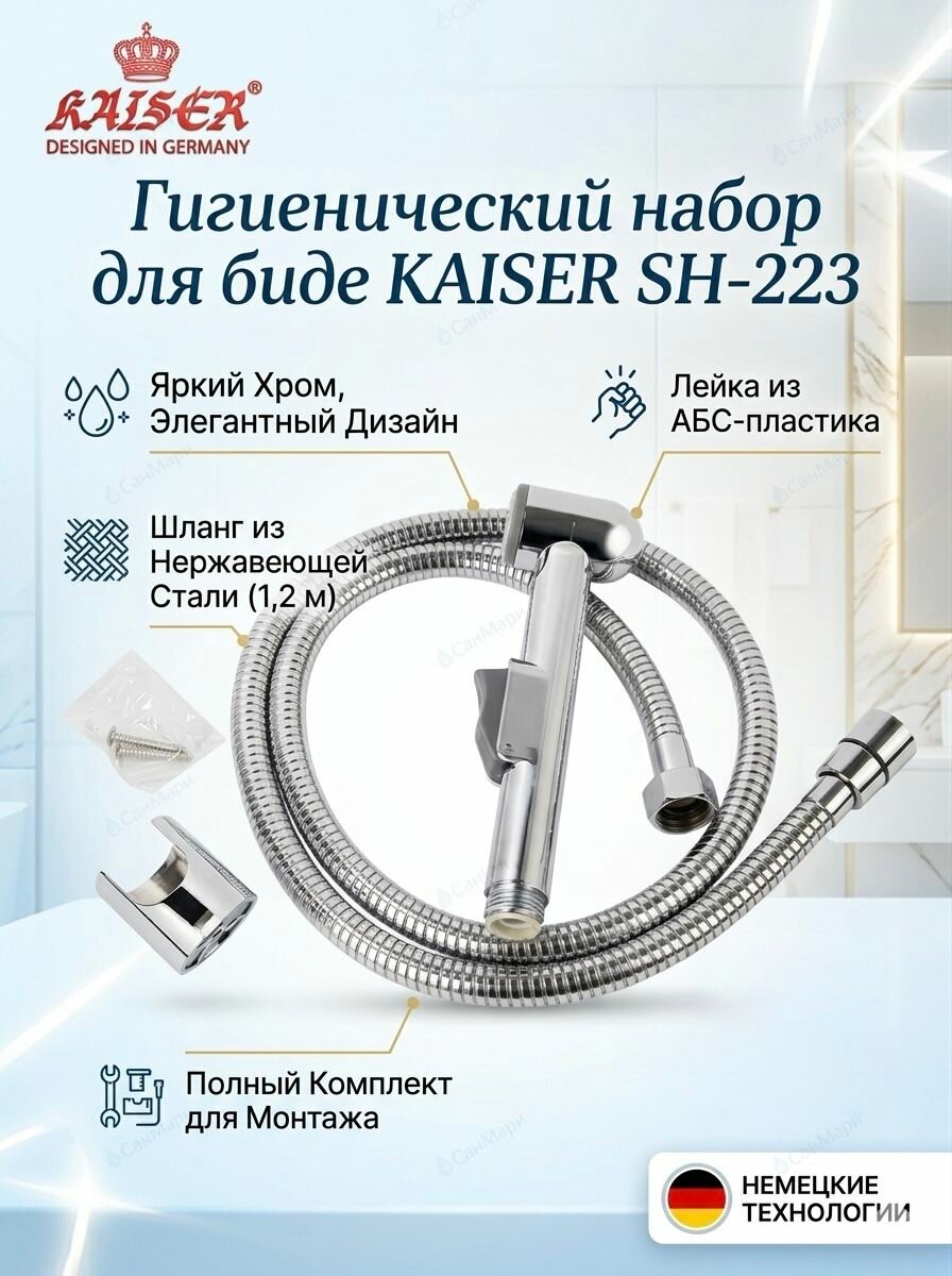 Гигиенический набор KAISER SH-223 цвет хром в блистере