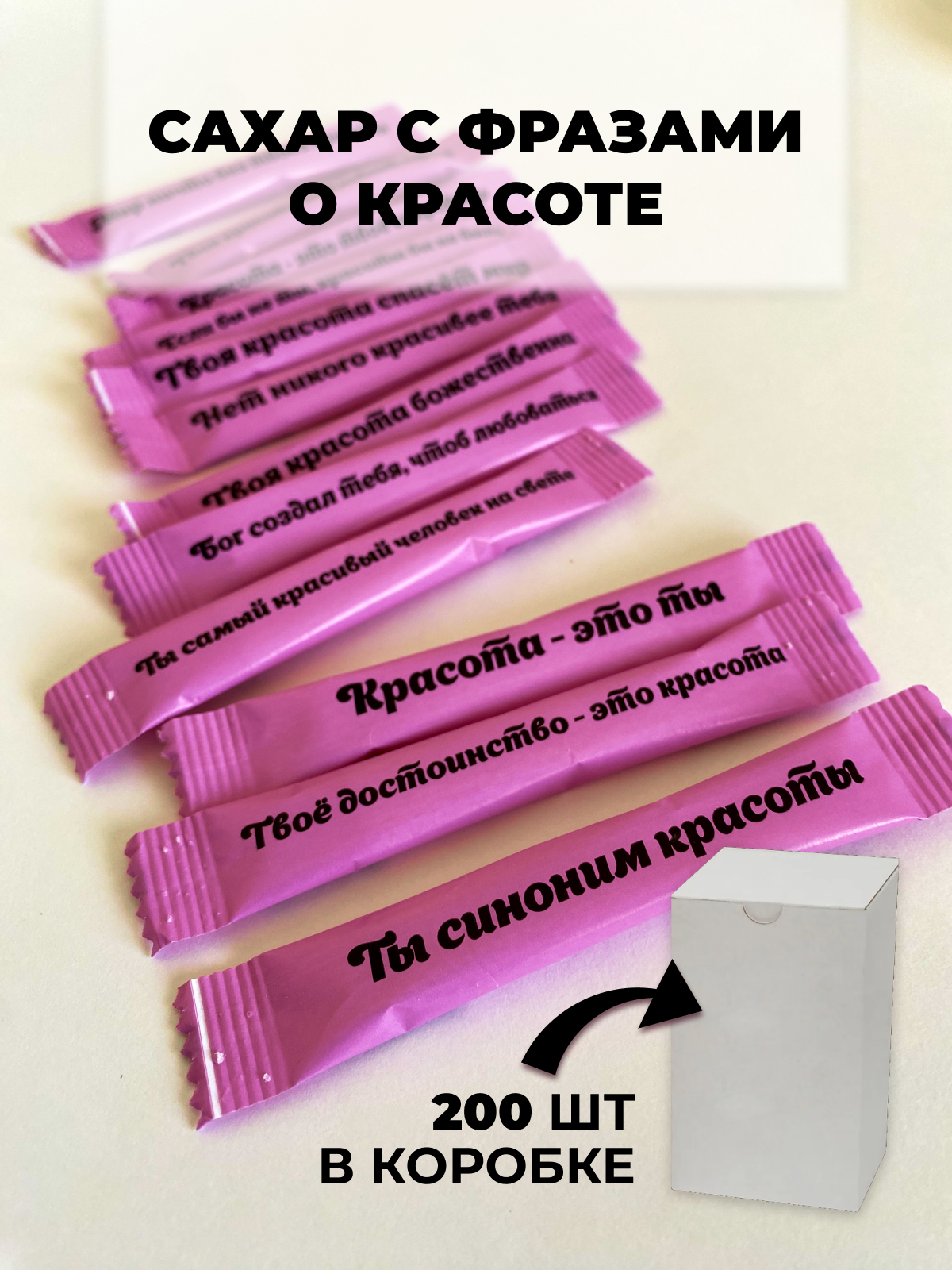 Сахар порционный, Сахар в стиках 200 шт