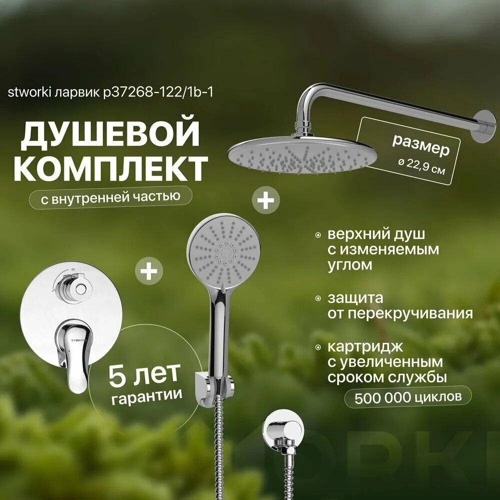 Душевой комплект STWORKI Ларвик 2 в 1, встраиваемый, с внутренней частью в комплекте, со смесителем, с тропическим душем, латунный, хром, глянцевый, душевая система