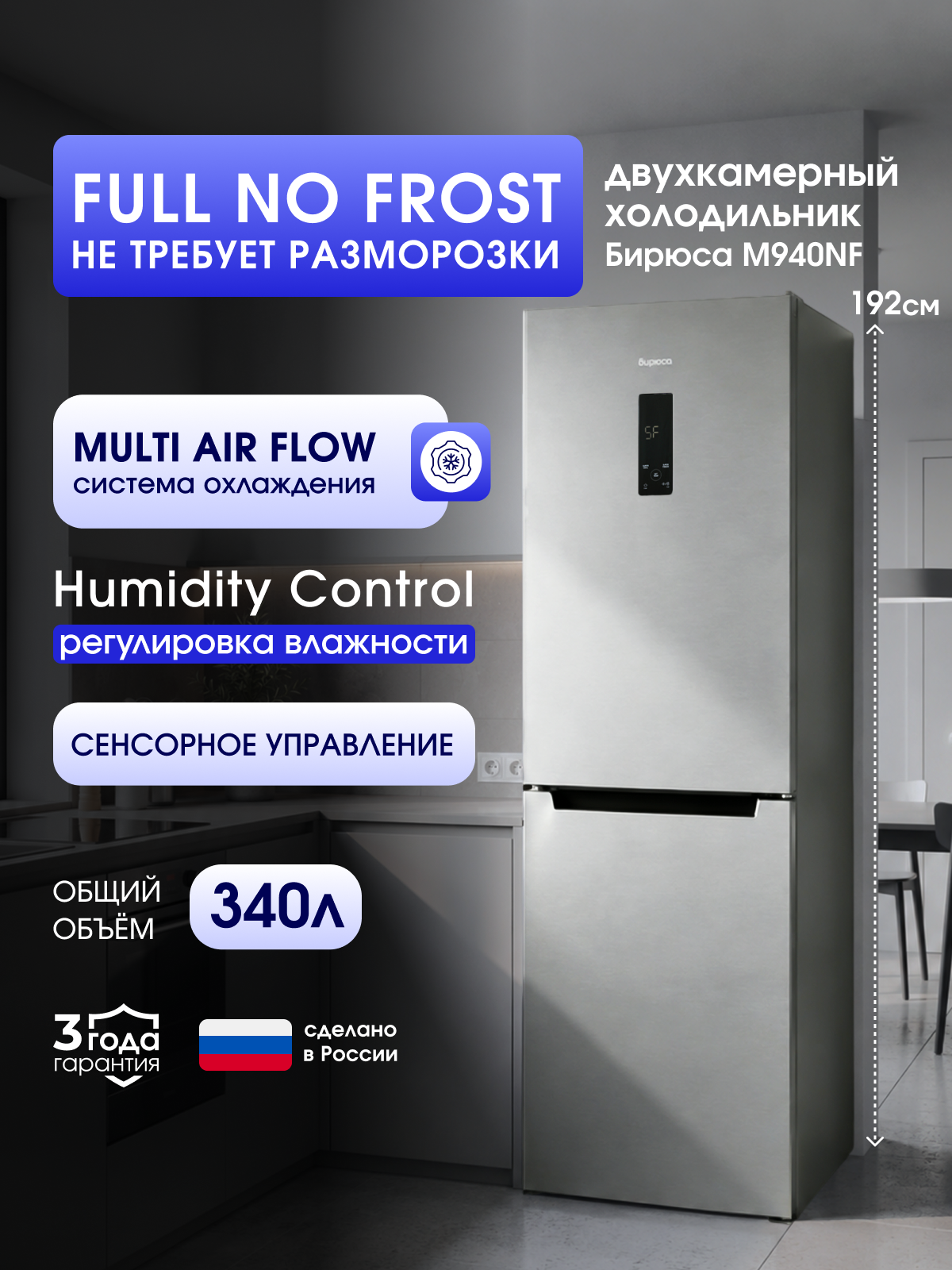 Холодильник двухкамерный No Frost Бирюса М940NF, 340л, высота 1,92м, дисплей, металлик