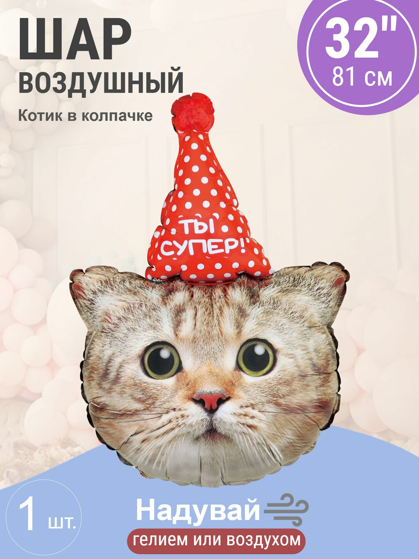 Шар (32'/81 см) Фигура, Котенок в колпачке, 1 шт. в уп.