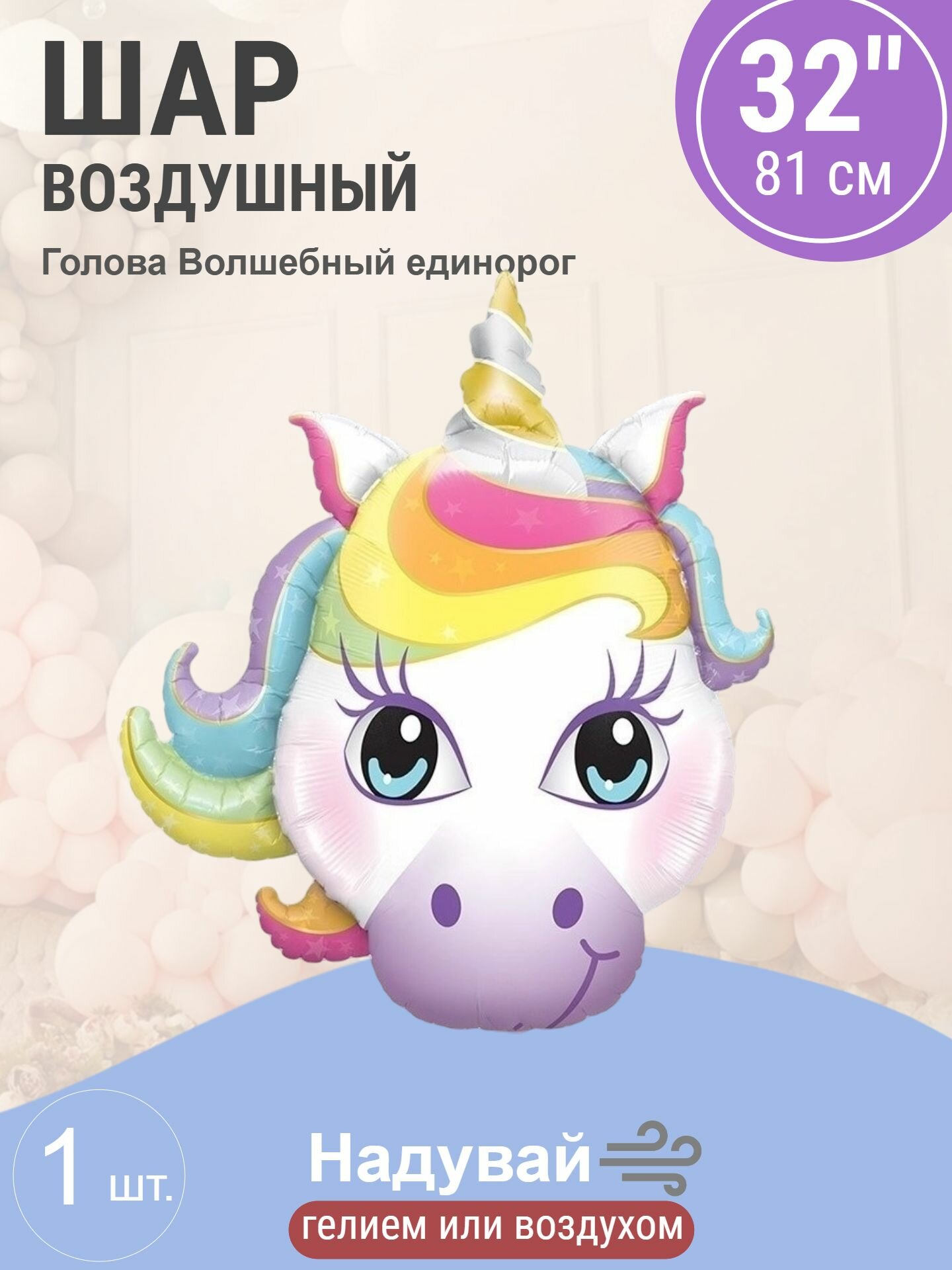 Шар (32'/81 см) Фигура, Голова, Волшебный единорог, 1 шт.