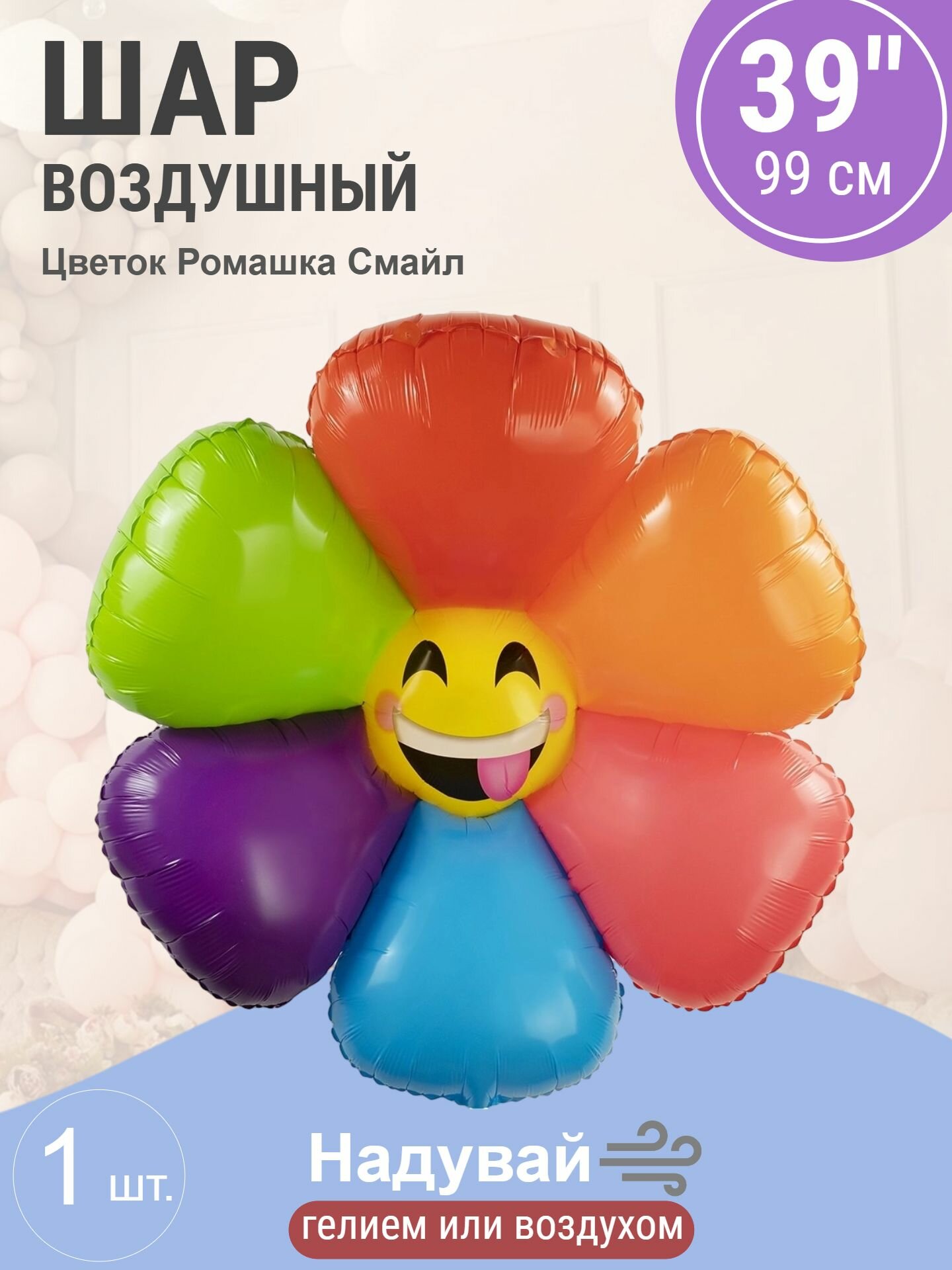 Шар (39'/99 см) Цветок, Ромашка Смайл, Радужный, 1 шт.