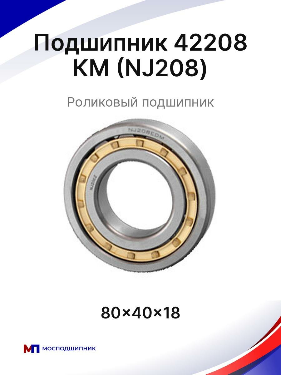 Подшипник 42208 КМ (NJ208)