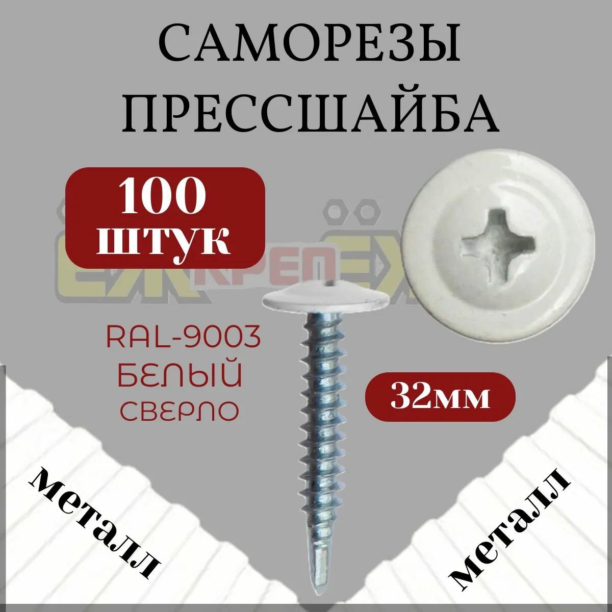 Саморезы прессшайба 4,2х32 мм сверло Белый RAL-9003 (100 шт)