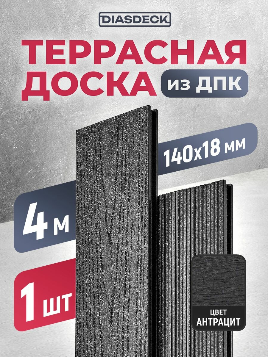 Террасная доска из ДПК двуxсторонняя Diasdeck 4000x140x18 мм цвет антрацит, 1 шт