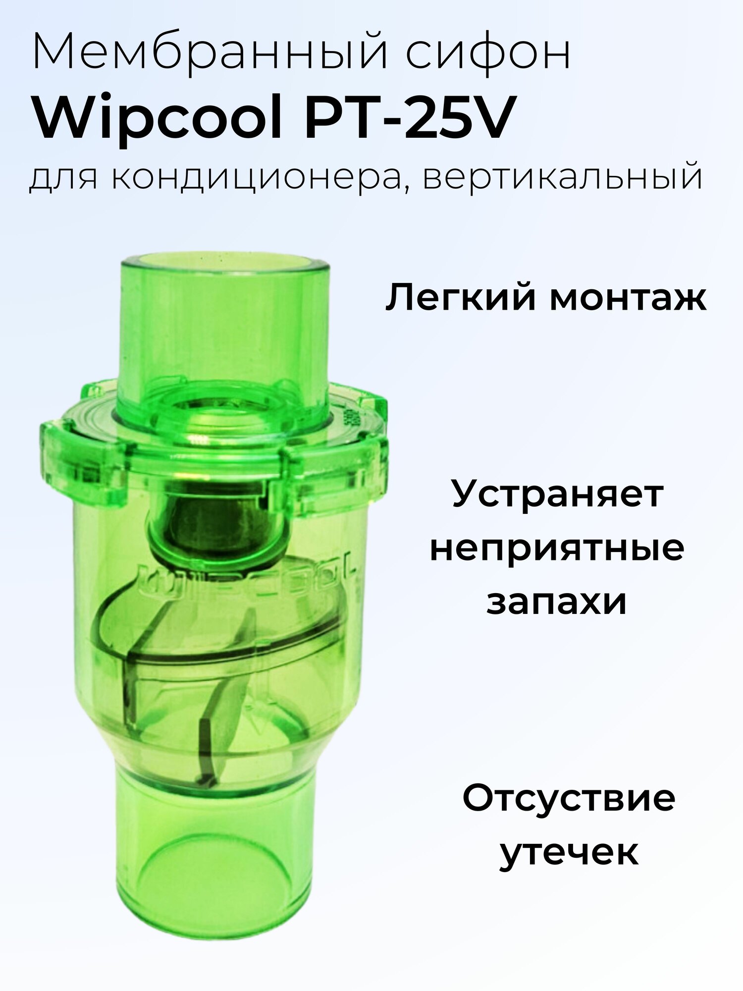 Сифон для кондиционера Wipcool PT-25V