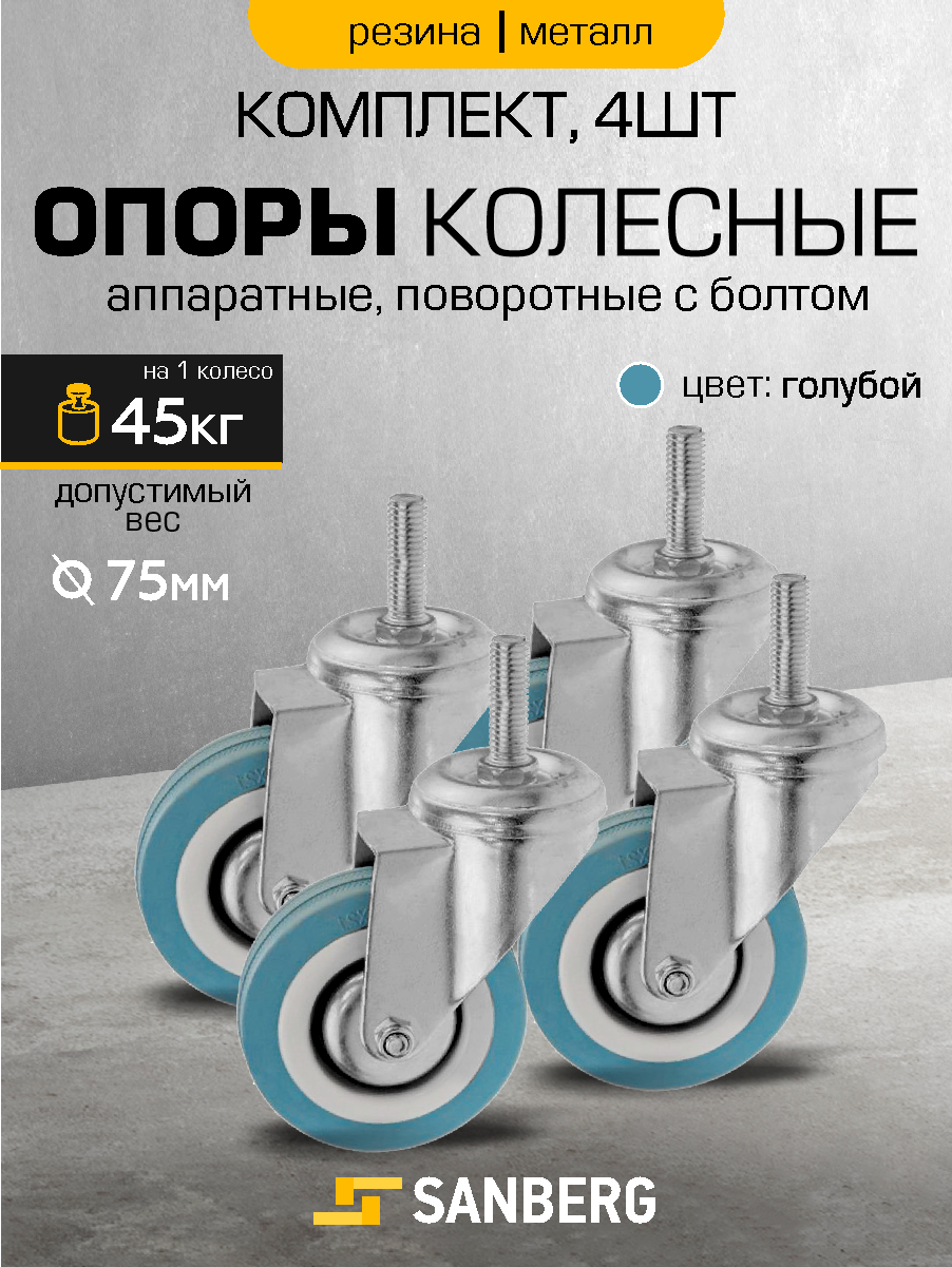 Опора колесная комплект 4шт 45 кг аппаратная 75 мм поворотная, крепление с болтом М10 H101