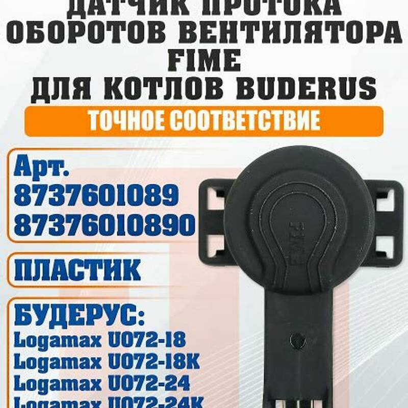 Датчик Холла оборотов вентилятора, Bosch / Buderus Logamax U072