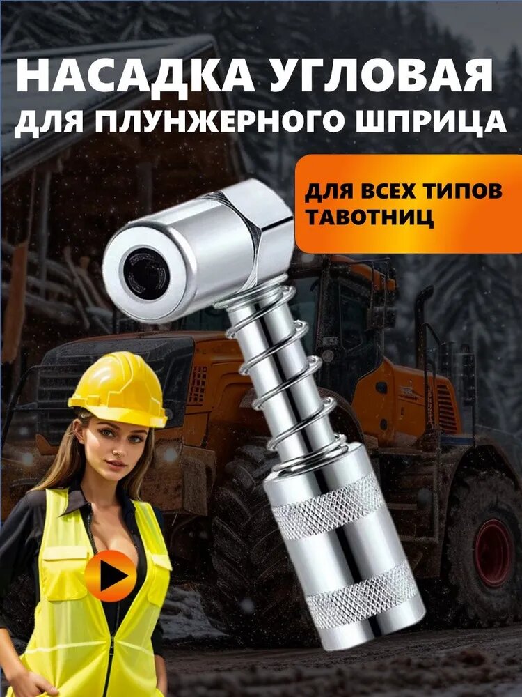 Насадка угловая для плунжерного шприца