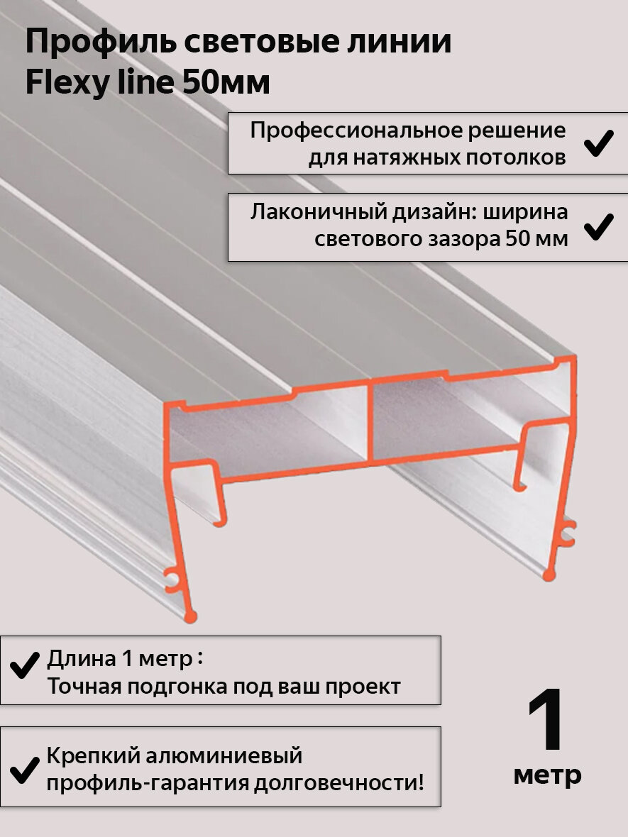Профиль световые линии Flexy line 50мм для натяжного потолка, без экрана, 1м