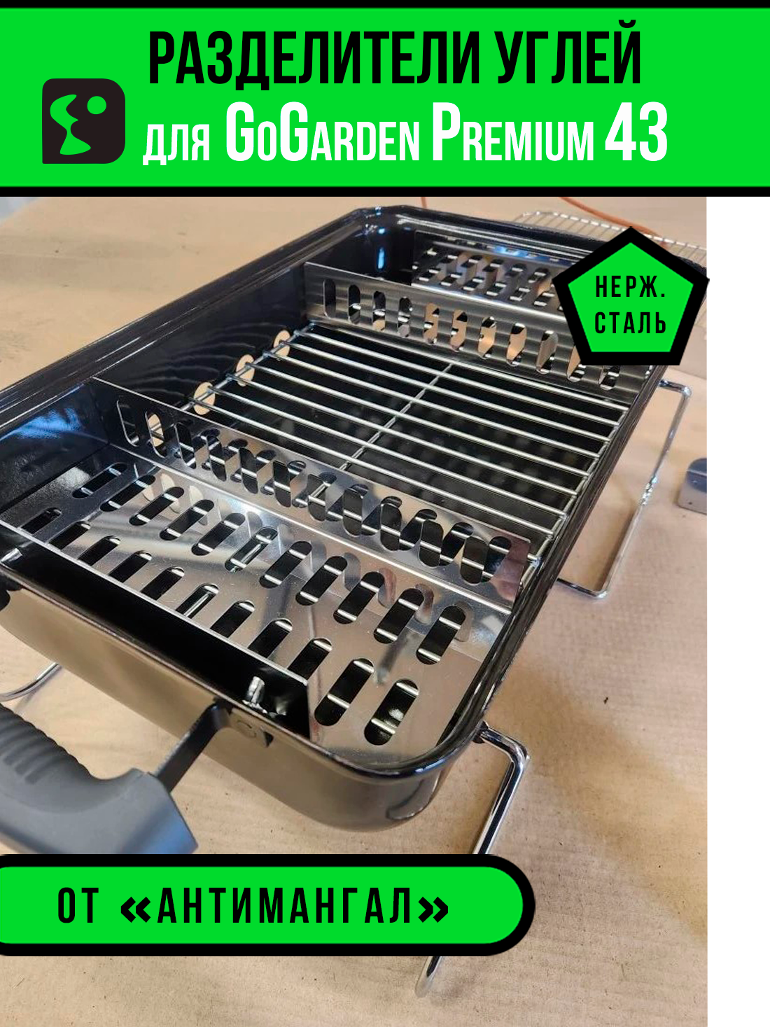Разделители углей комплект 2 шт. для гриля Go Garden Premium 43