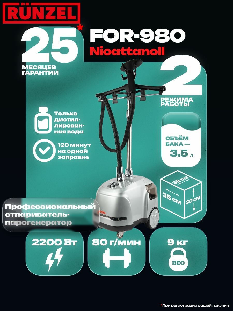 RUNZEL FOR-980 Nioattanoll, Silver мощный отпариватель с давлением