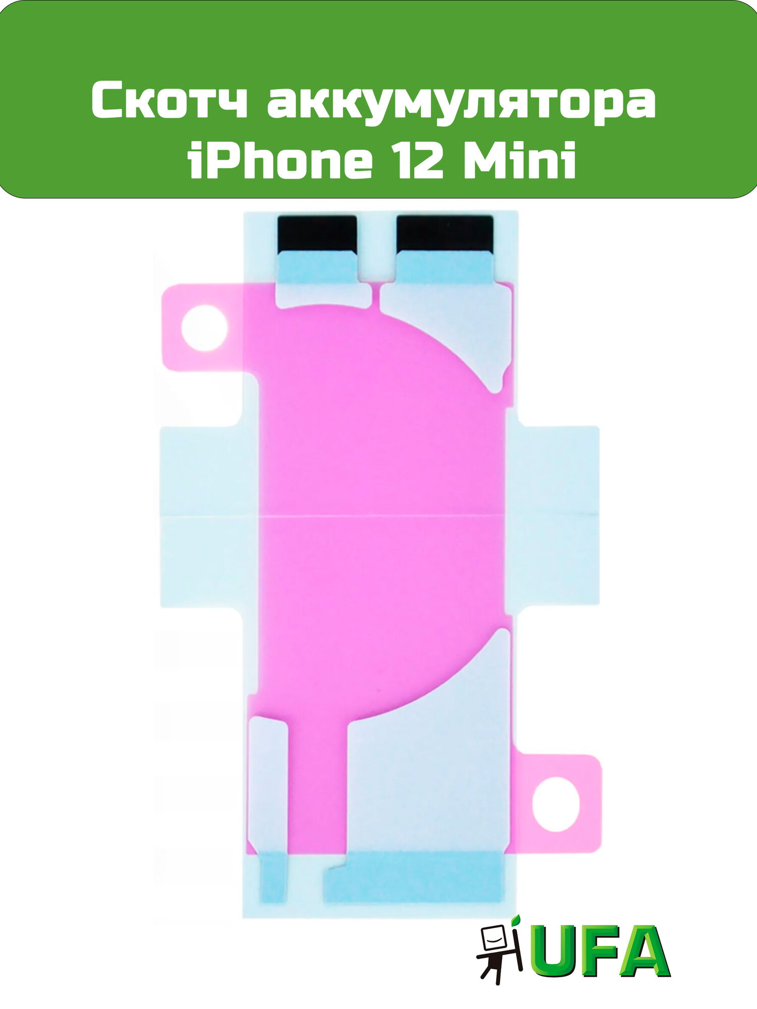 Скотч аккумулятора iPhone 12 Mini