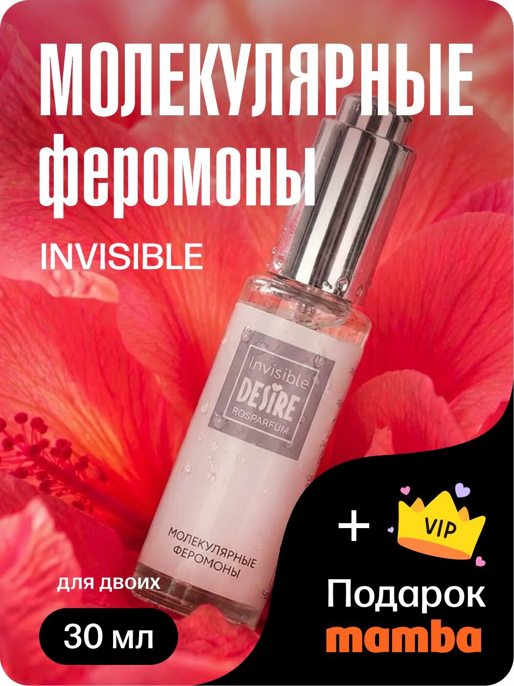 Дроппер Молекулярные феромоны Invisible унисекс 30 мл + подарок от Mamba