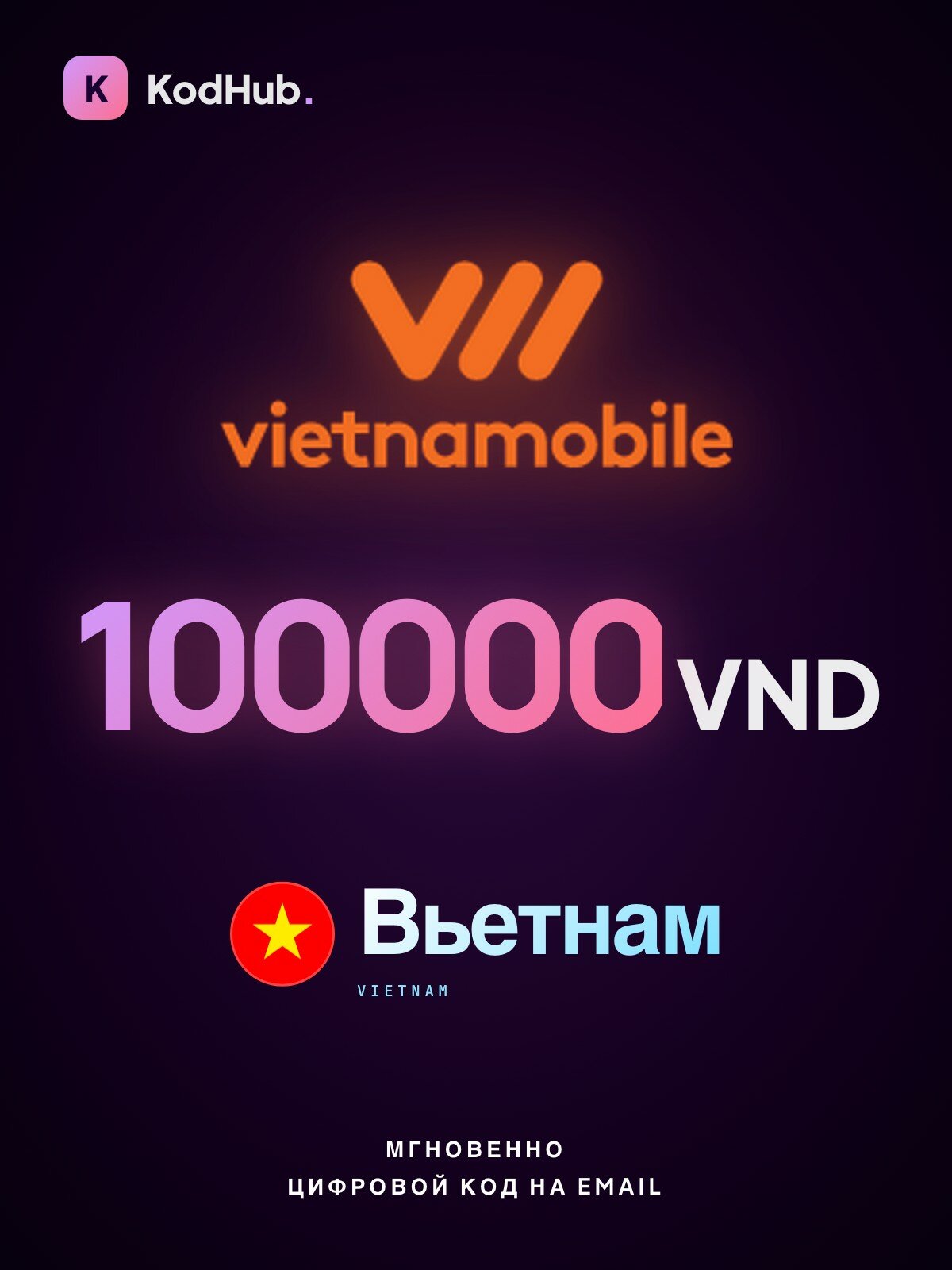Пополнение Vietnamobile Вьетнам 100000 донгов (VND) | мобильная связь, prepaid, SIM | Цифровой код