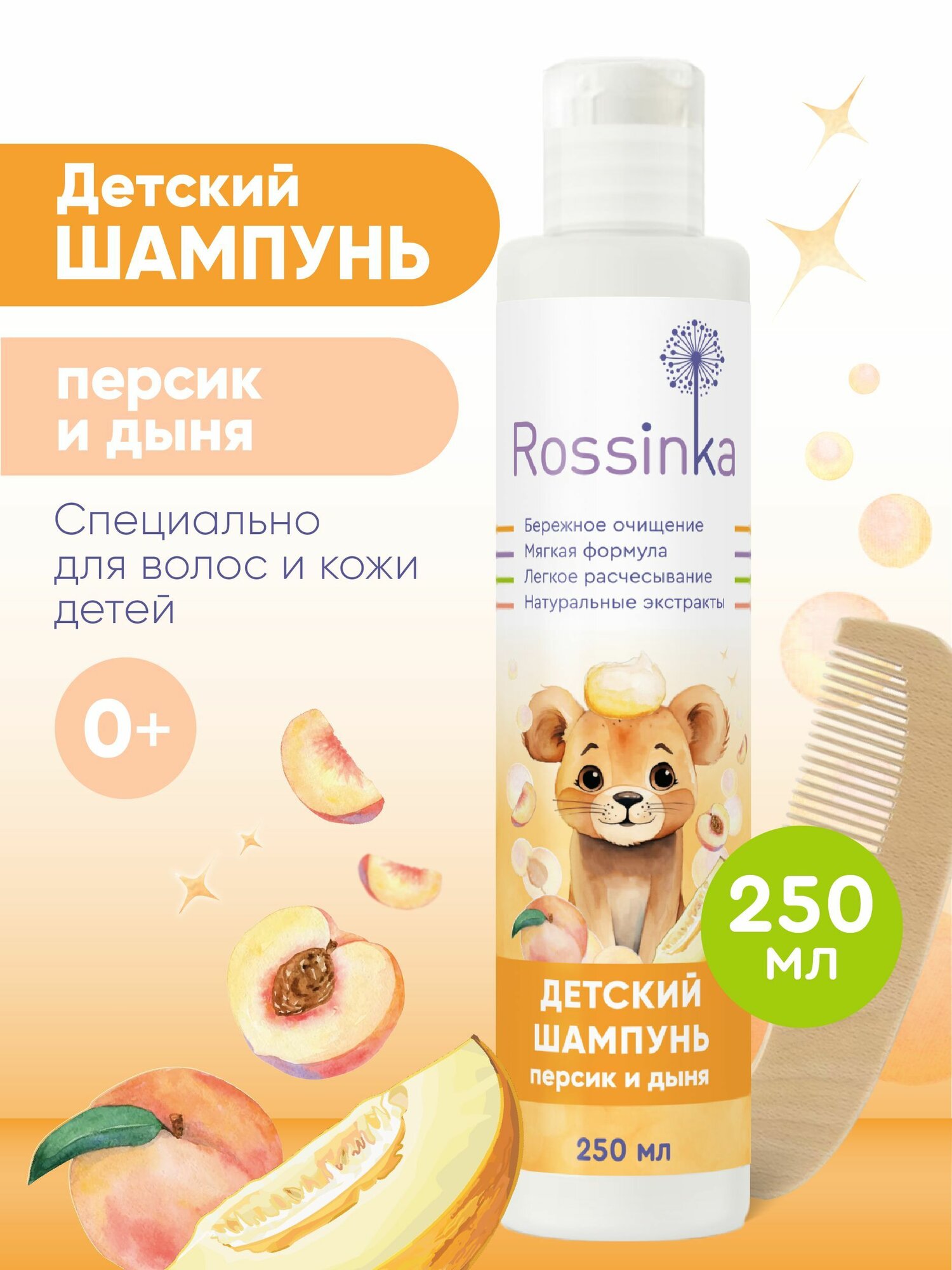 Шампунь детский 3 в 1 без слез для волос мальчиков и девочек 0+ Rossinka, Персик и дыня 250 мл