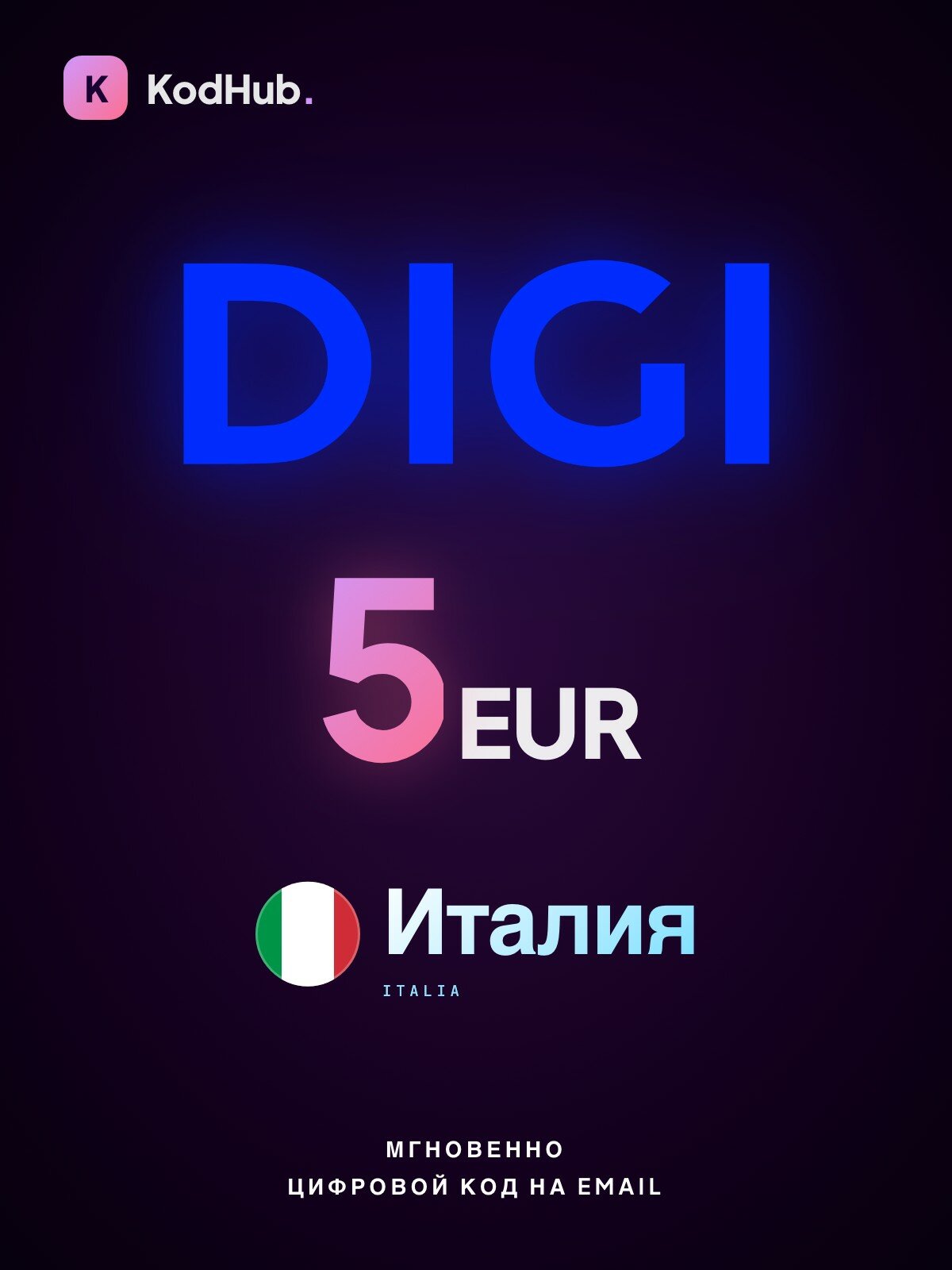 Пополнение баланса DIGI Италия 5 евро (EUR) | мобильная связь, prepaid | Цифровой код