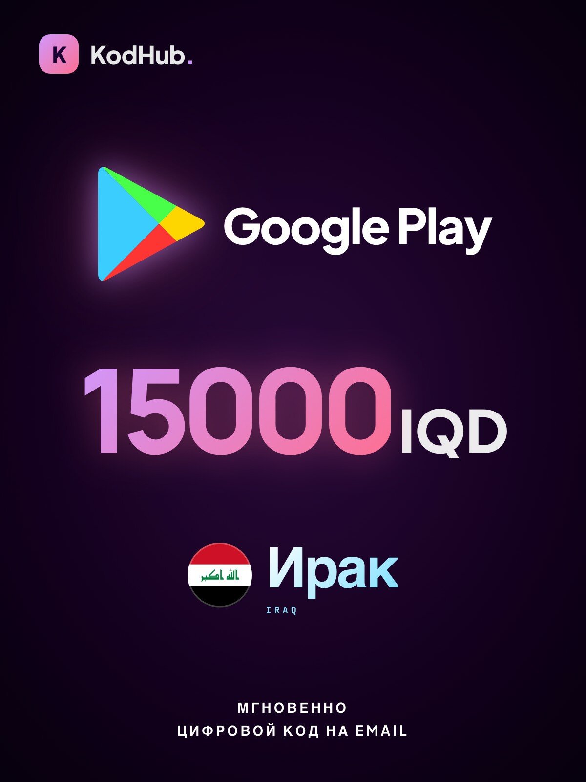 Подарочная карта Google Play Ирак 15000 динаров (IQD) | пополнение Google Play Store, Android | Цифровой код