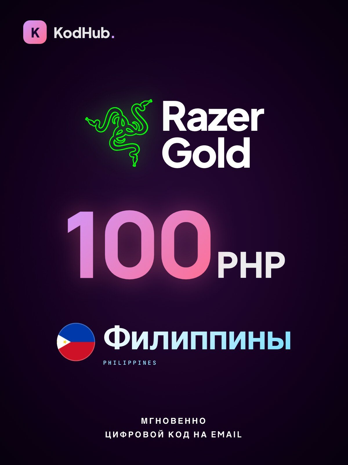 Подарочная карта Razer Gold Филиппины 100 песо (PHP) | пополнение кошелька для игр и подписок | Цифровой код