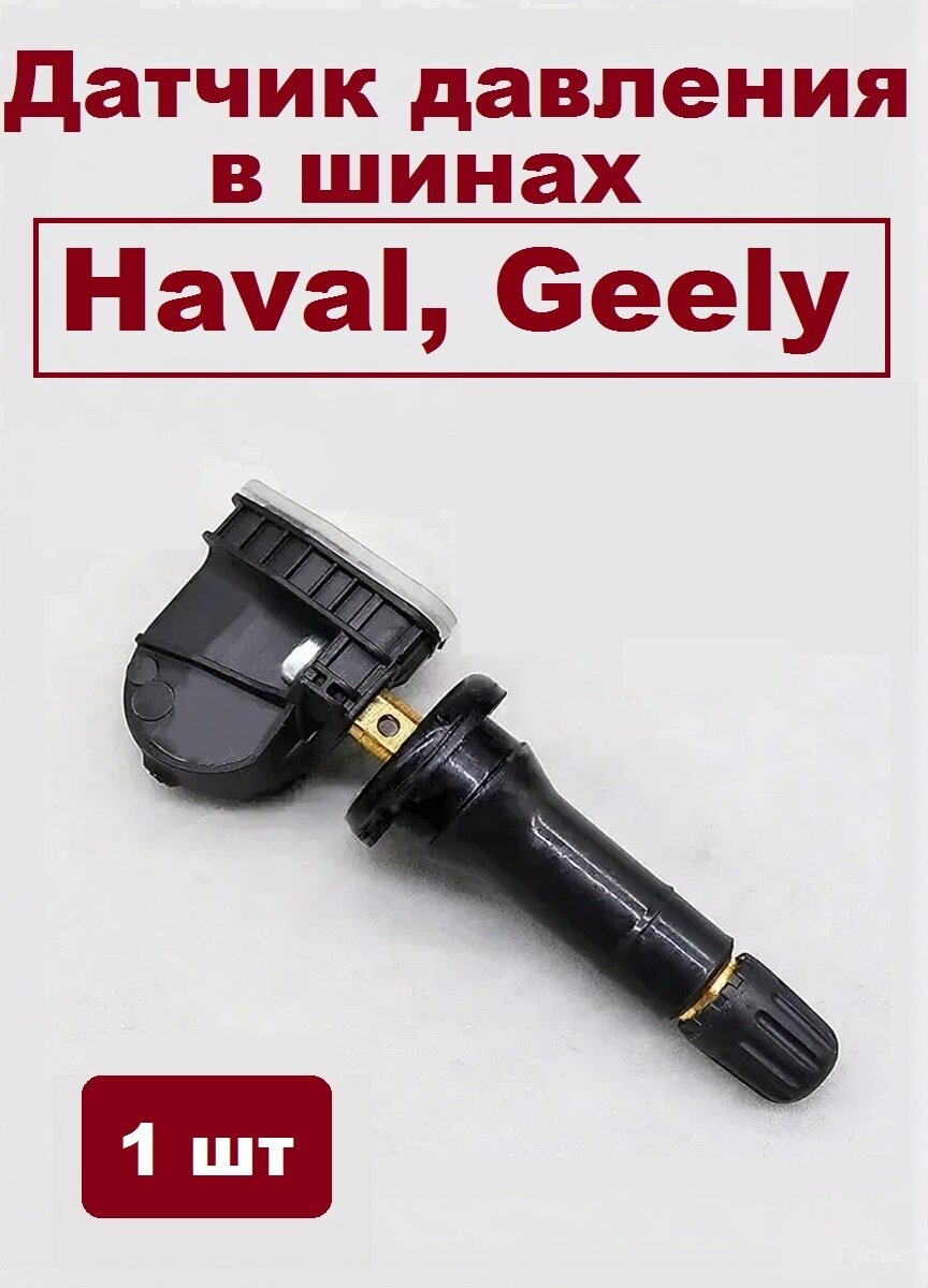 Датчик давления в шинах Haval (Хавал), Geely, TPMS 01732445, 433 МГц
