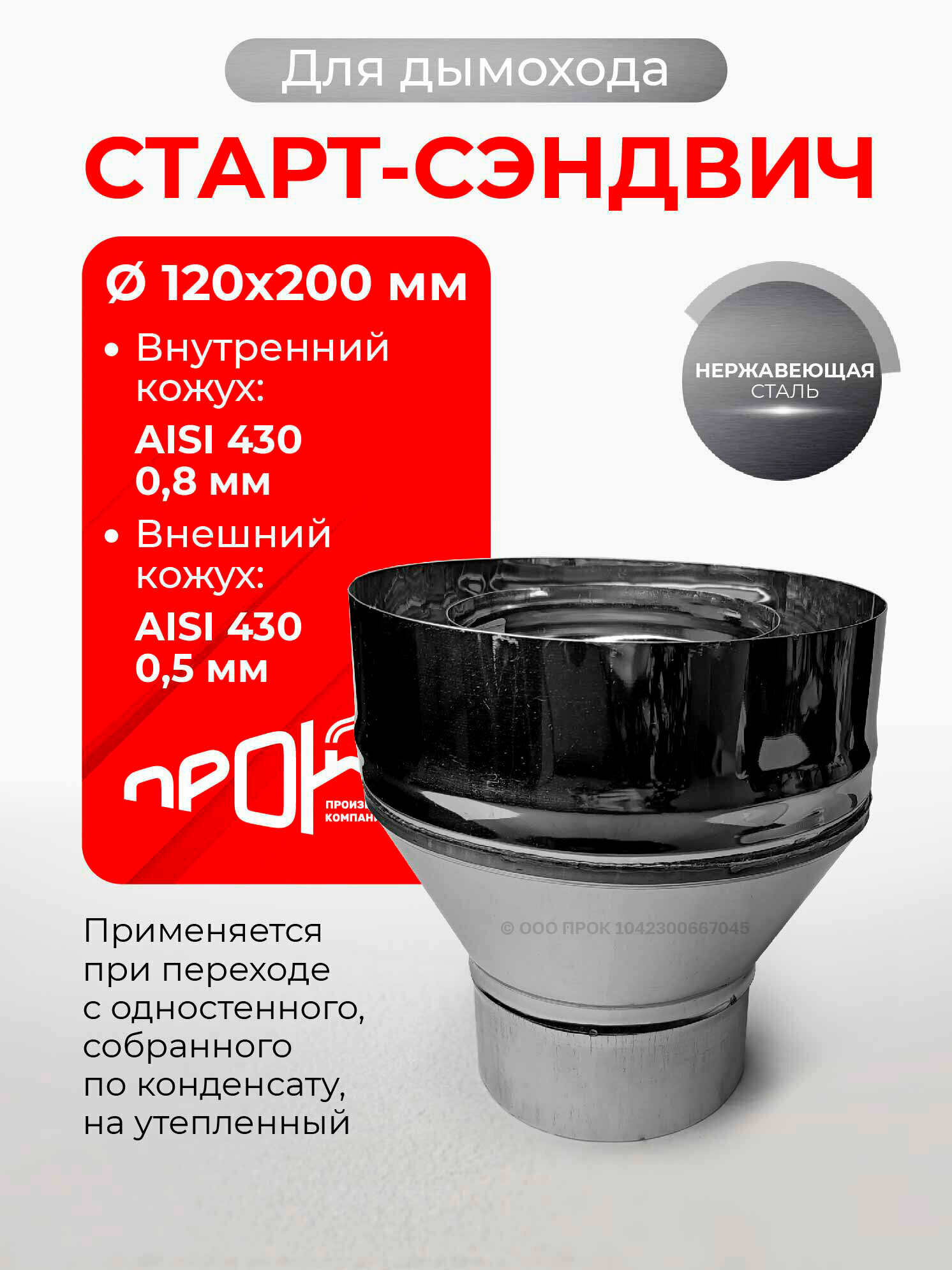 Старт-сэндвич М, переход моно-термо для дымохода D 120x200 мм (0,8/430*0,5/430) нерж/нерж "Прок"