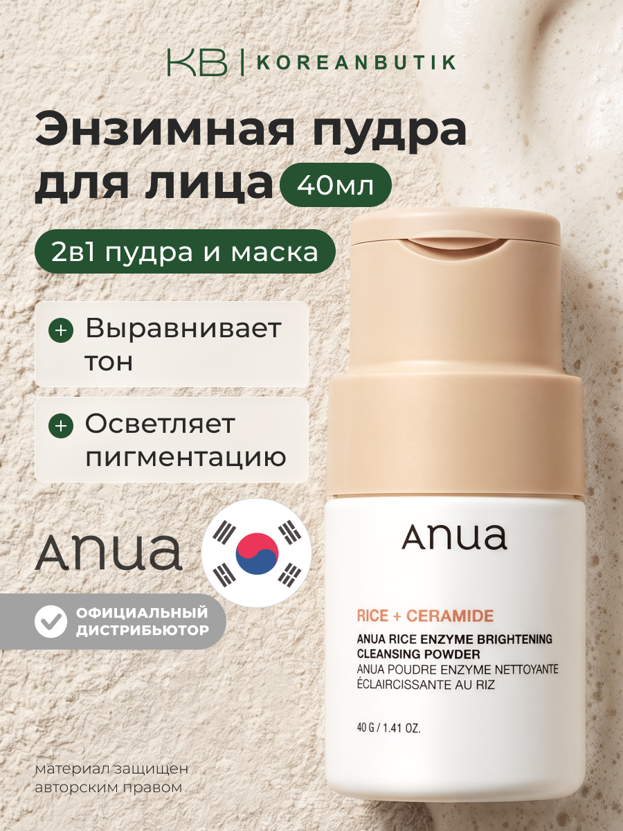 Пудра энзимная смягчающая с рисовым экстрактом | ANUA Rice Enzyme Brightening Cleansing Powder 40g