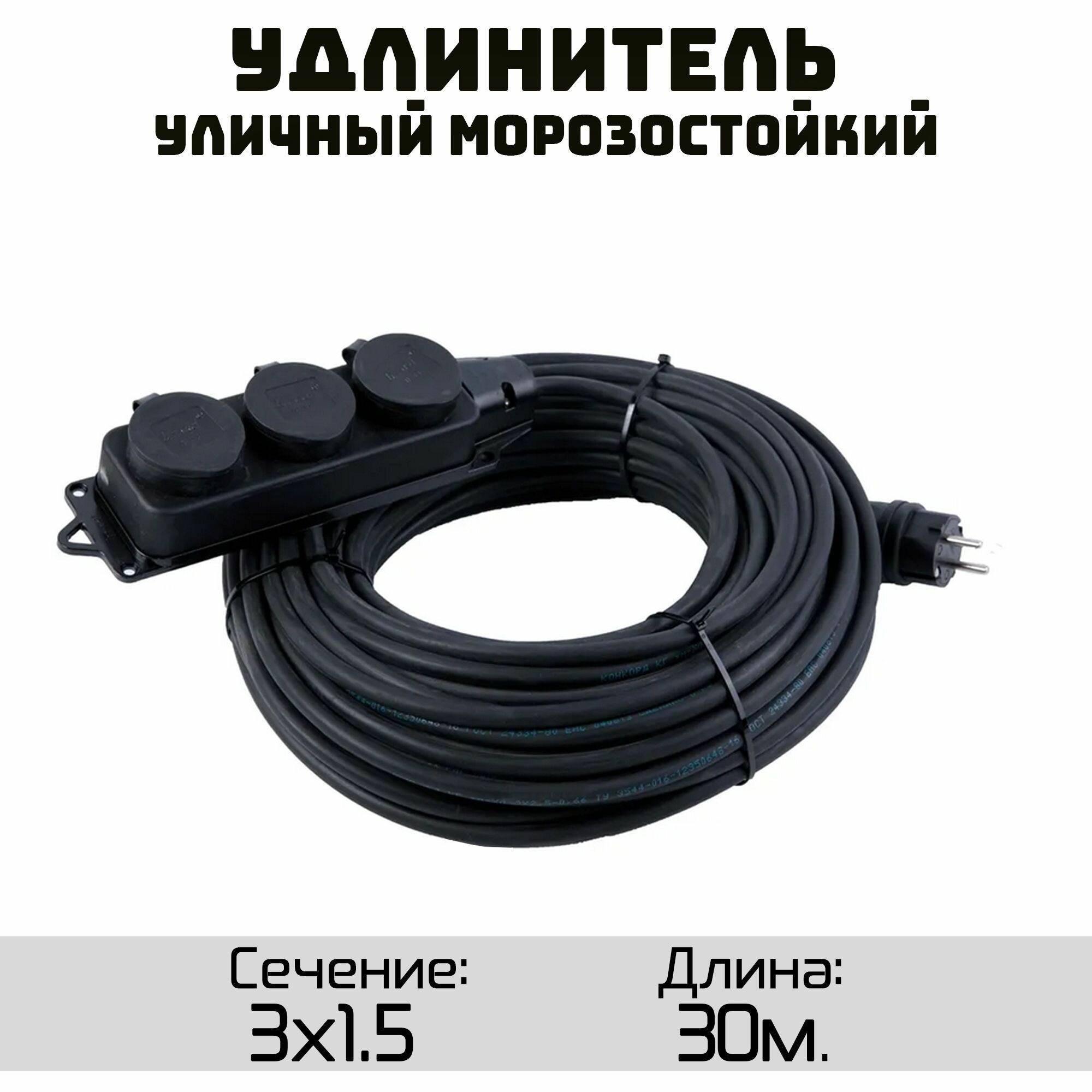 Удлинитель силовой строительный морозостойкий КГтп-ХЛ(Конкорд) 3x1.5 3 розетки 30метров IP54