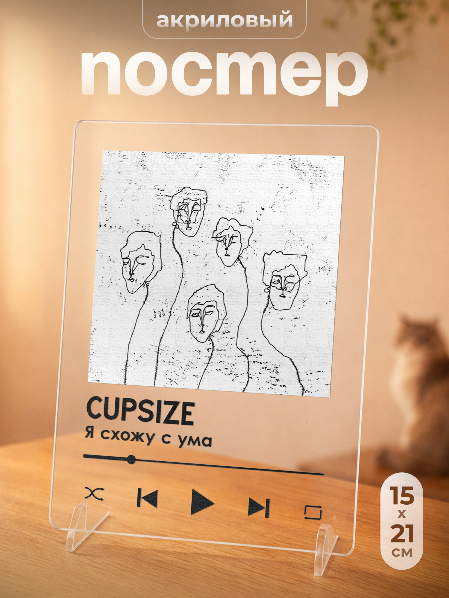 Постер на подставке Cupsize Я схожу с ума