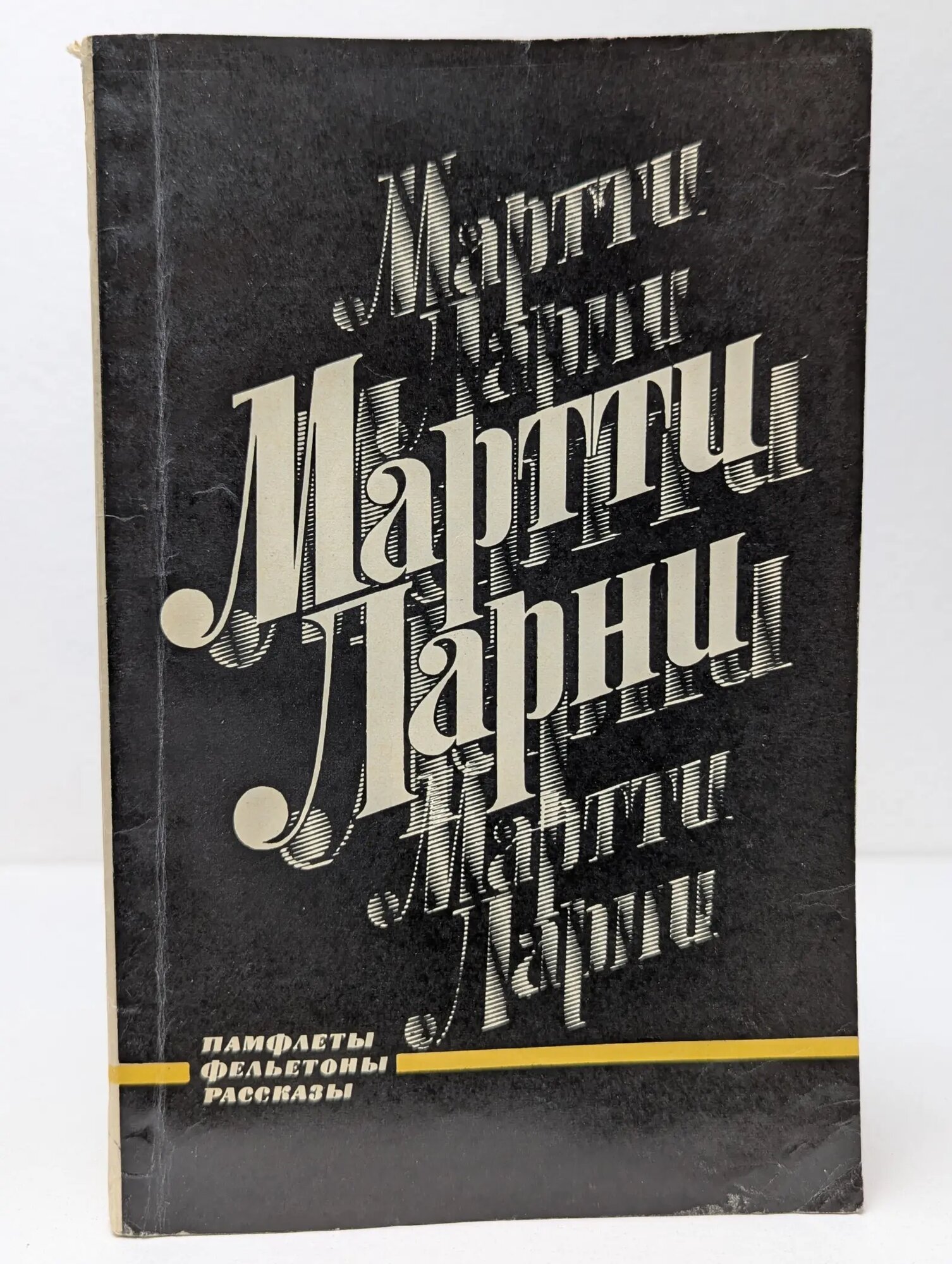 Мартти Ларни. Памфлеты, фельетоны, рассказы Ларни Мартти Еханнес 1973