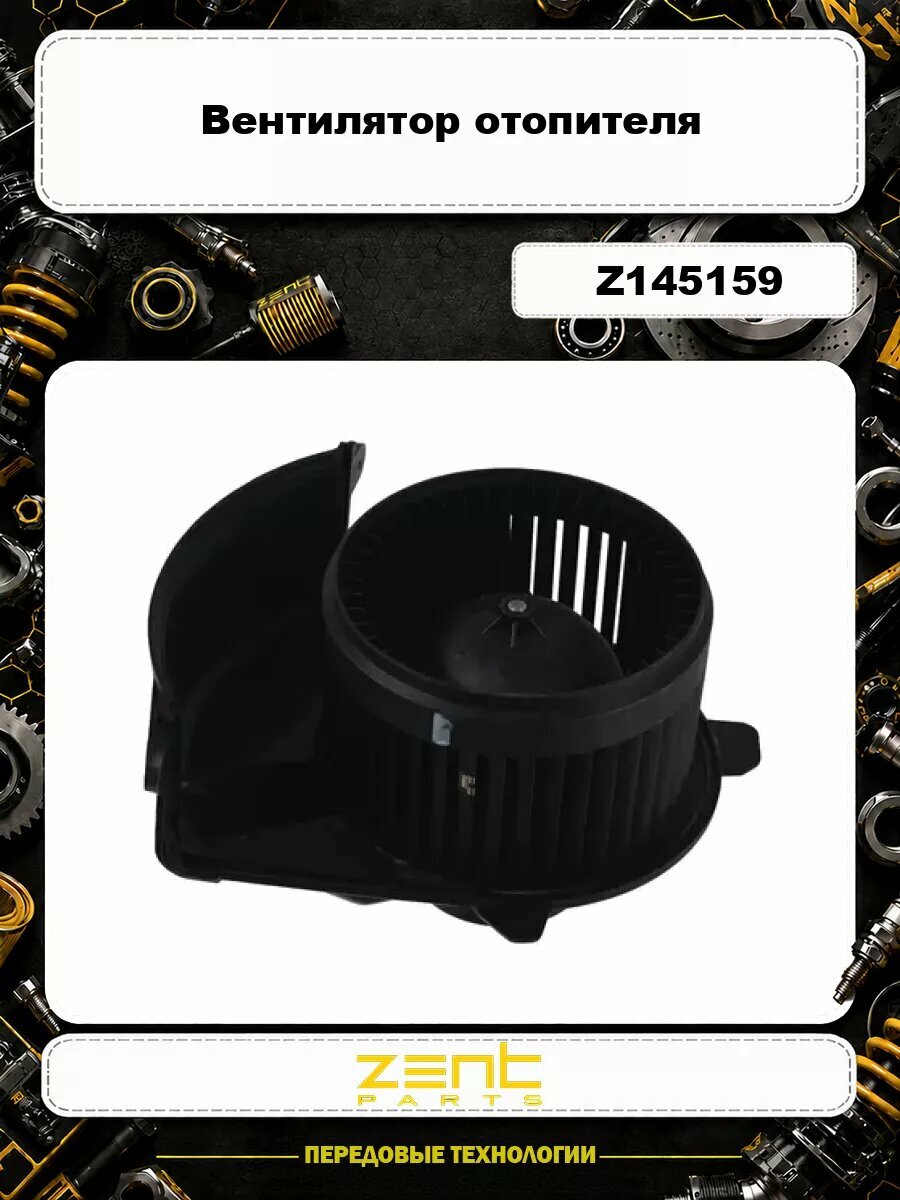 Вентилятор отопителя ZENTPARTS Z145159