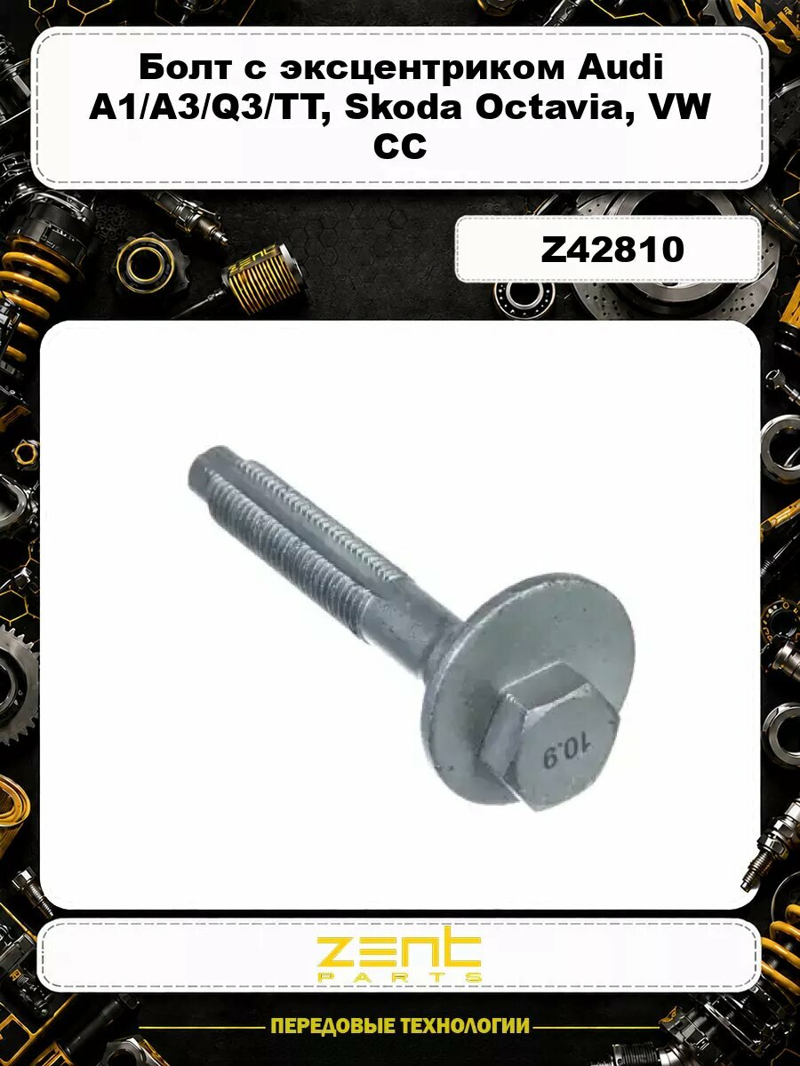 Болт с эксцентриком Audi A1/A3 13>/Q3/TT, Scoda Octavia, VW CC Z42810 ZENTPARTS