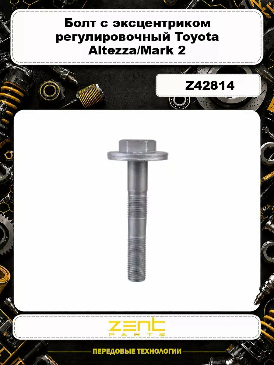 Болт с эксцентриком регулировочный Toyota Altezza/Mark 2, Lexus/GS300/400/IS200 98-05 Z42814 ZENTPARTS