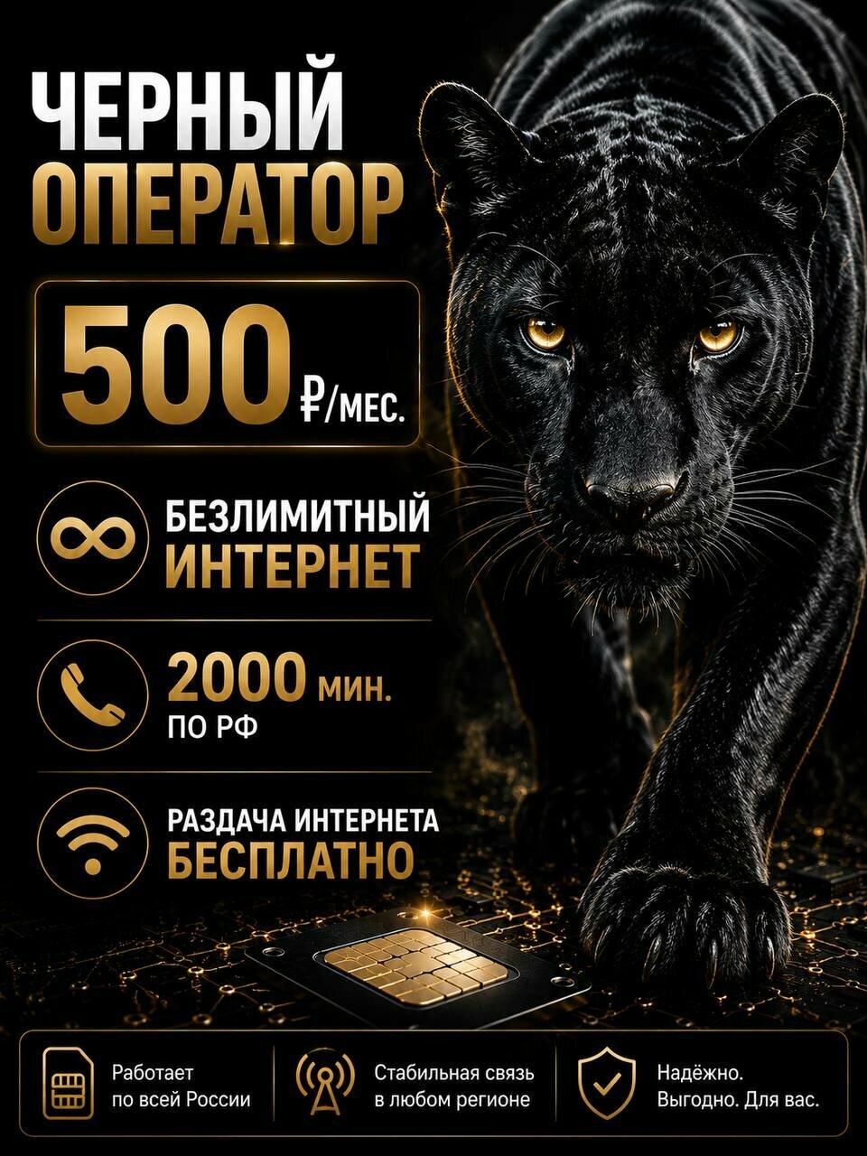 Черная сим карта 500 руб. мес. 2000 минут 300 смс по России, безлимитный интернет с бесплатной раздачей WifI