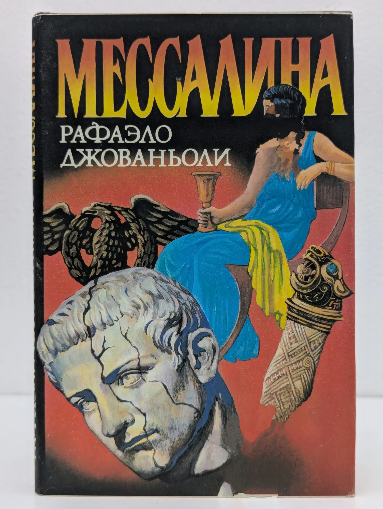 Мессалина Джованьоли Рафаэлло 1993